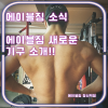 동묘앞 헬스장 에이블짐 창신역점 3개월 18만원 새로운 기구 입고안내 네이버 블로그